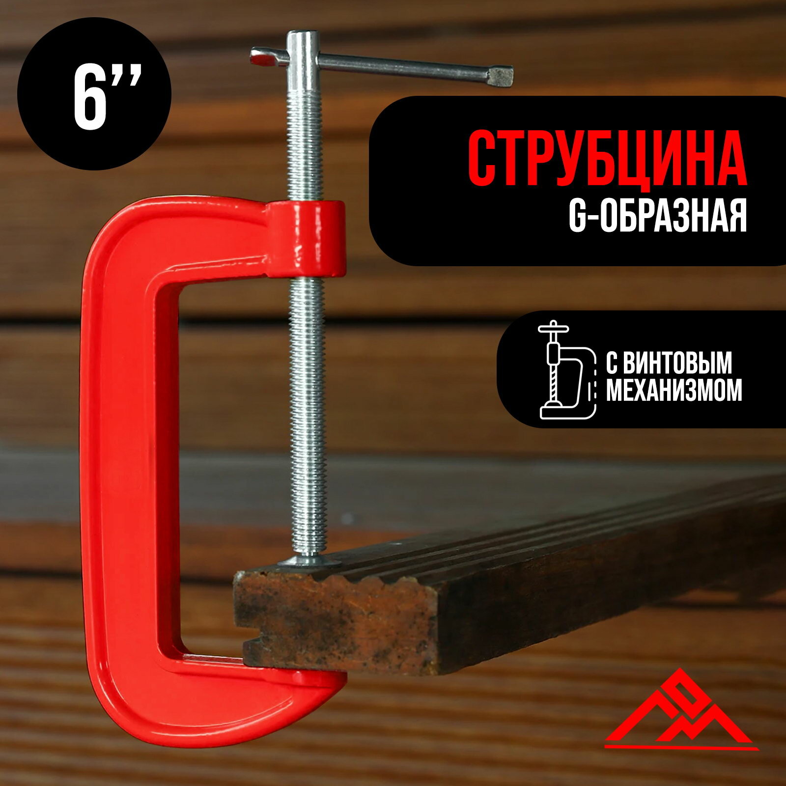 Струбцина G-образная 6", вид струбцины: g-образная, размер упаковки: 11.5 x 2.5 x 24.5 см.