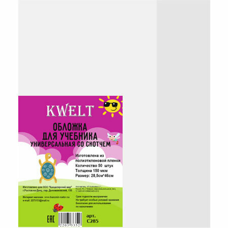 Обложка для учебников " KWELT " со скотчем ПЭ 285*460 мм, 100 мкм, универсальная, количество: 50 штук