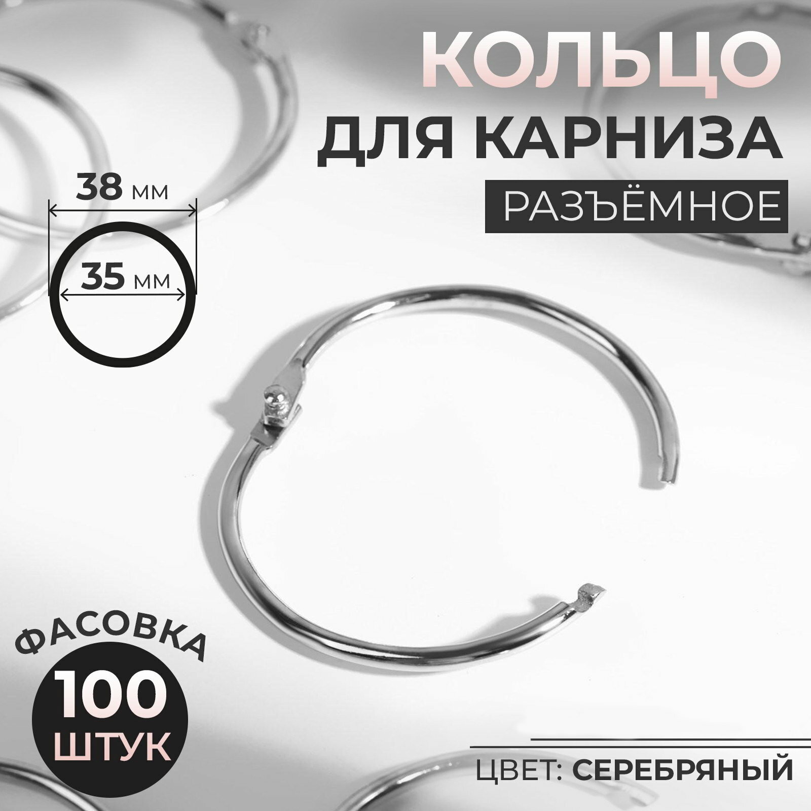 Кольцо для карниза, разъёмное, d=35/38 мм, цвет серебряный, вид шторной фурнитуры: кольцо, 100 шт.