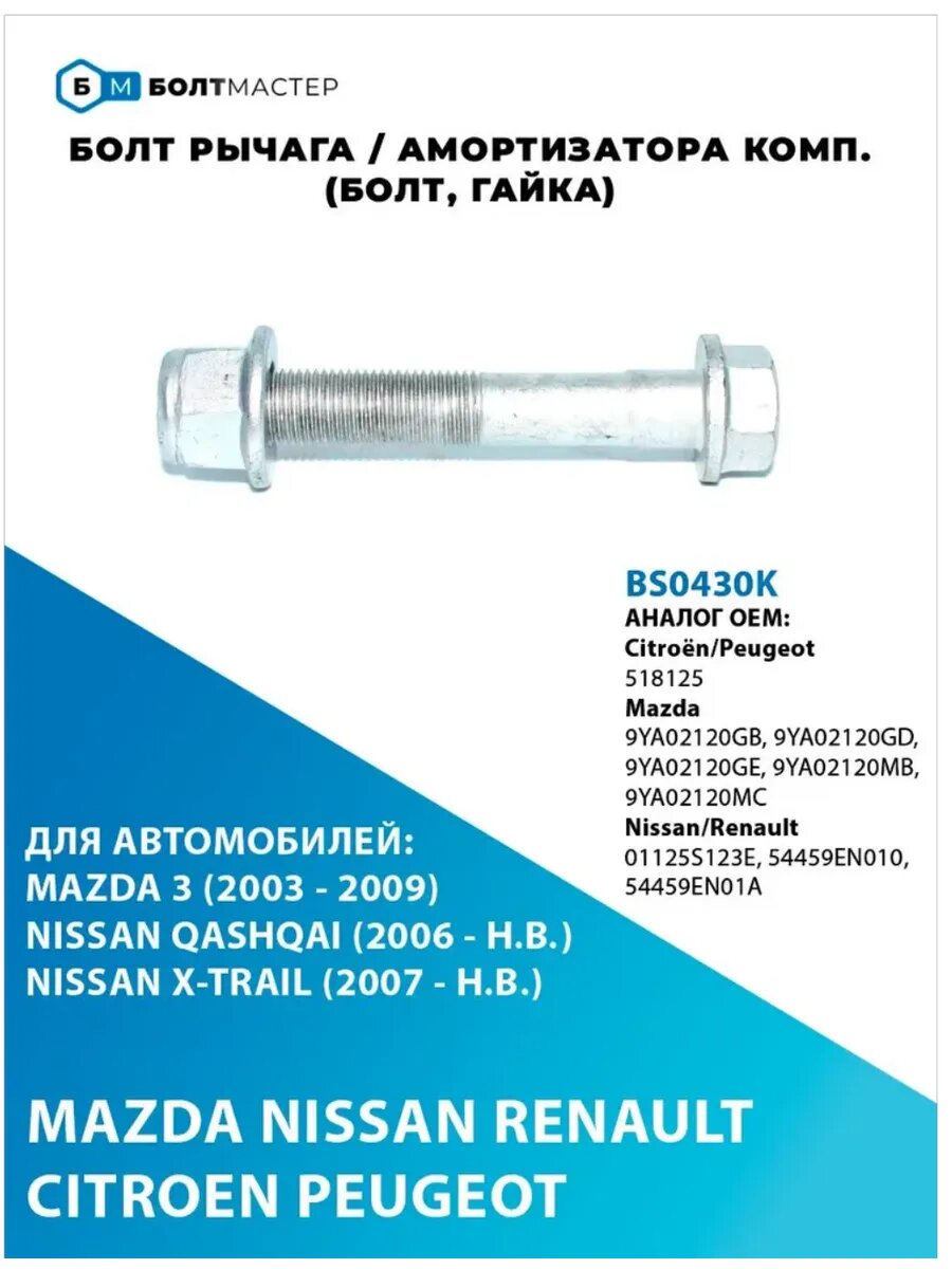 Болт рычага / амортизатора комп. M12 × 1.25 × 79