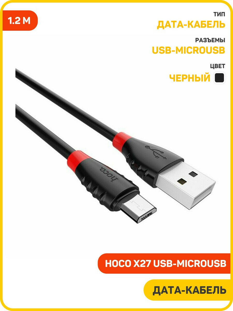 Дата-кабель Hoco X27 USB-MicroUSB (2.4 A) 1.2 м, черный