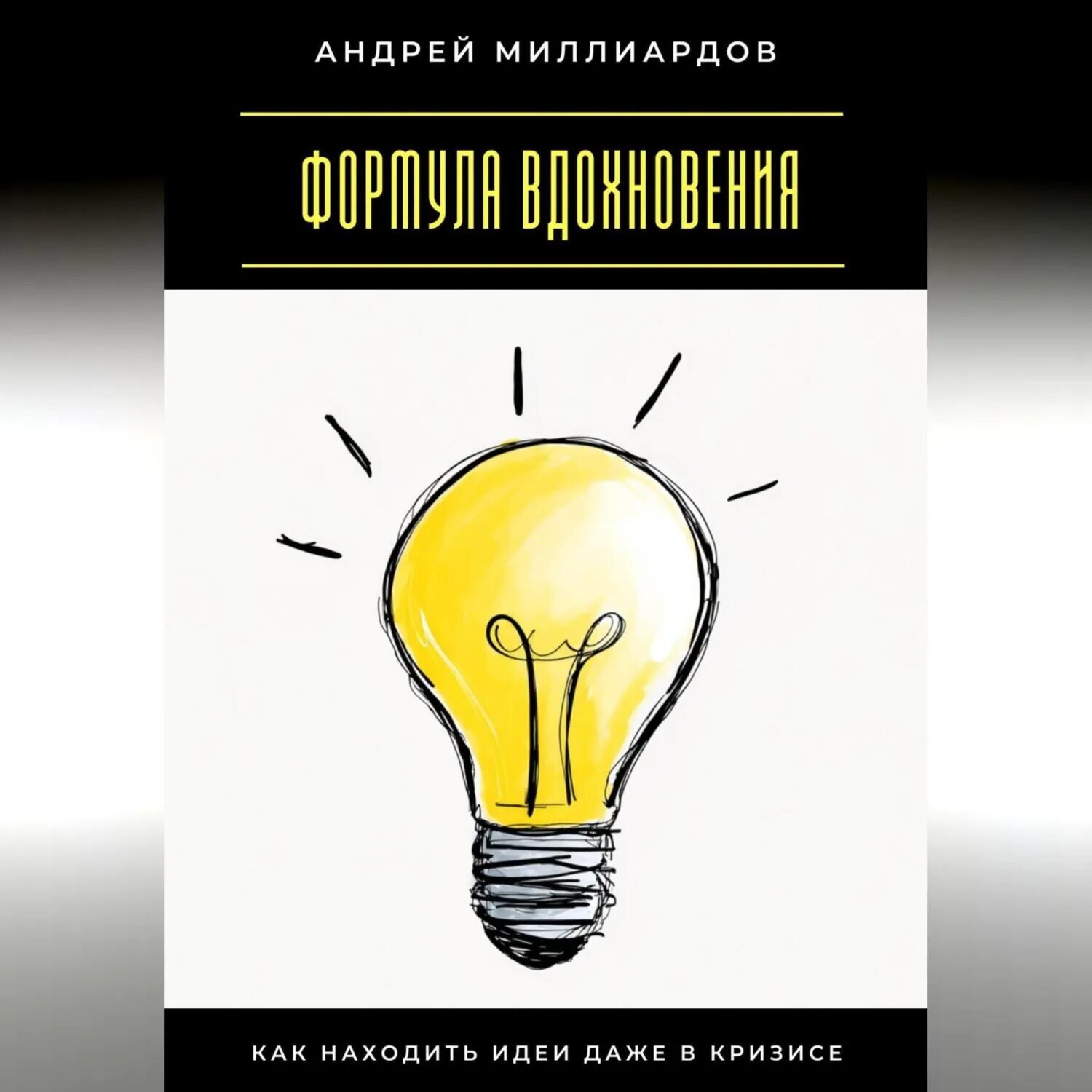 Формула вдохновения. Как находить идеи даже в кризисе [Аудиокнига]