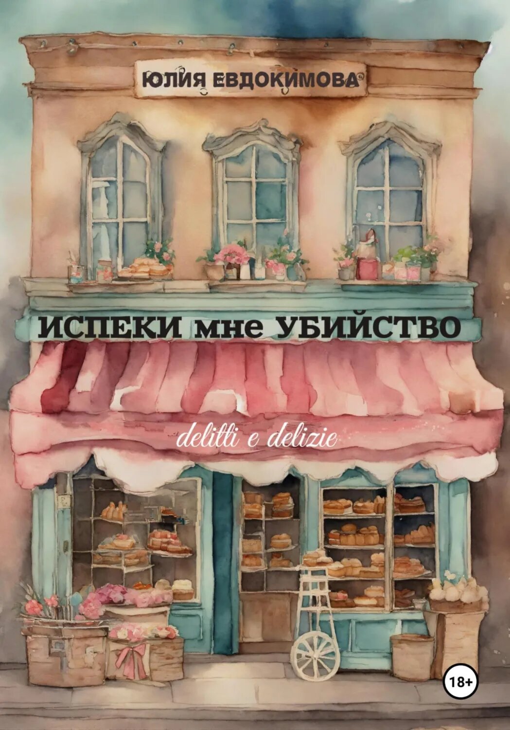 Испеки мне убийство [Цифровая книга]