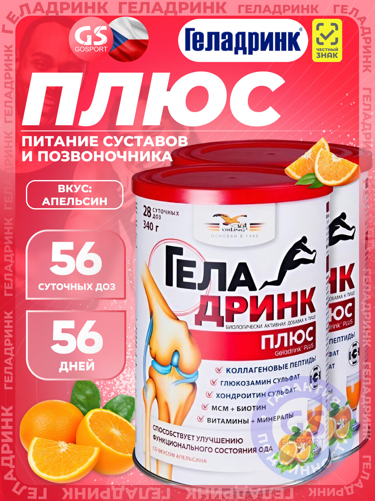 Комплекс хондропротекторов геладринк Курс артроз (Без боли и воспаления) 56 дней, Апельсин