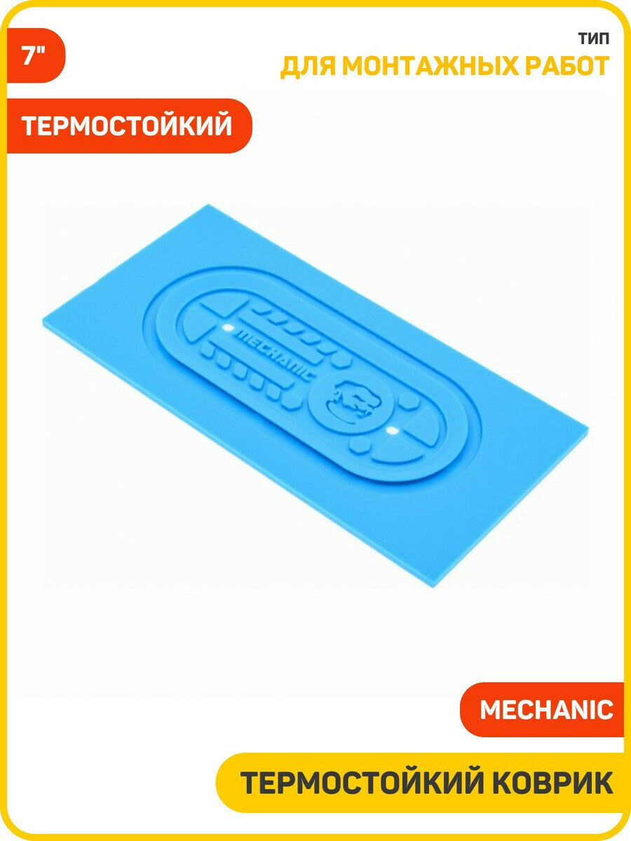 Термостойкий коврик для нагревающей поверхности Mechanic (7")