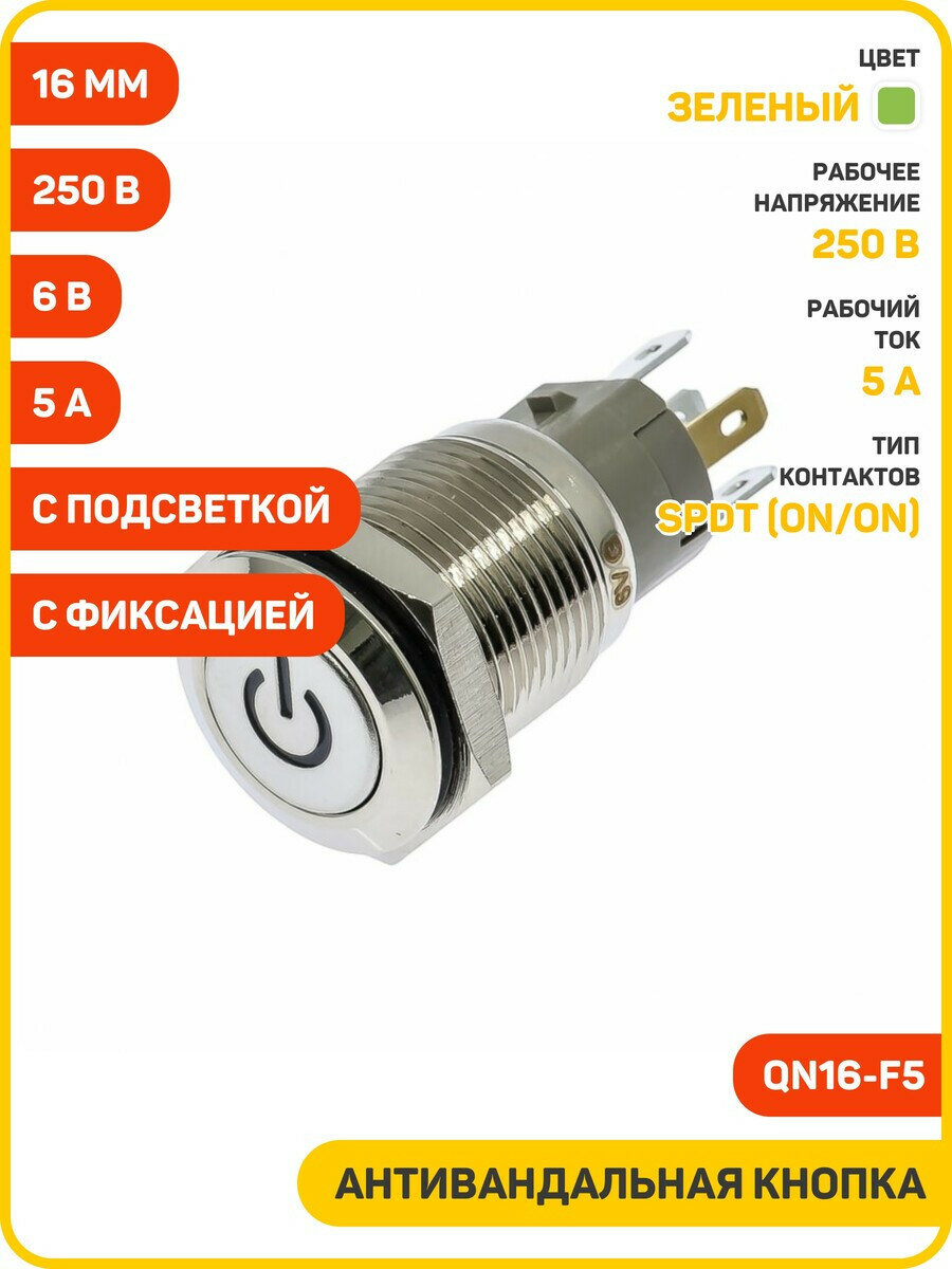 Антивандальная кнопка QNELE на панель с подсветкой 6 В с фиксацией ON/ON SPDT 250 В/5 А (16 мм) никелированная медь (QN16-F5) зеленый