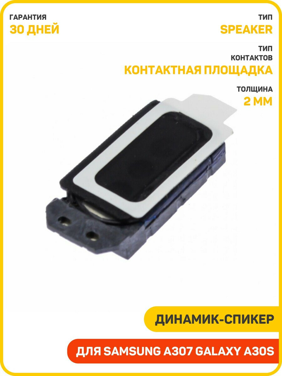 Динамик (Speaker) для Samsung A307 Galaxy A30s