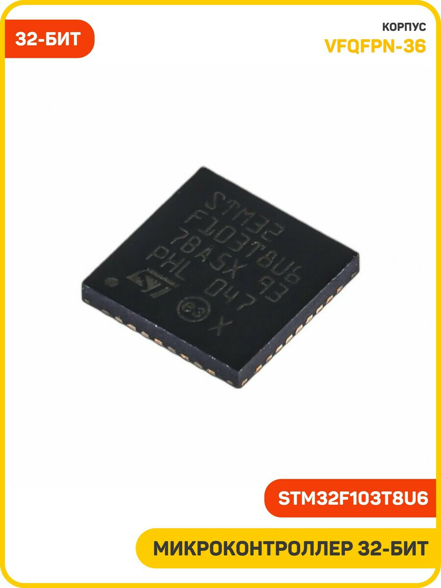 Микроконтроллер STM 32-бит ARM Cortex M3 (STM32F103T8U6, VFQFPN-36)