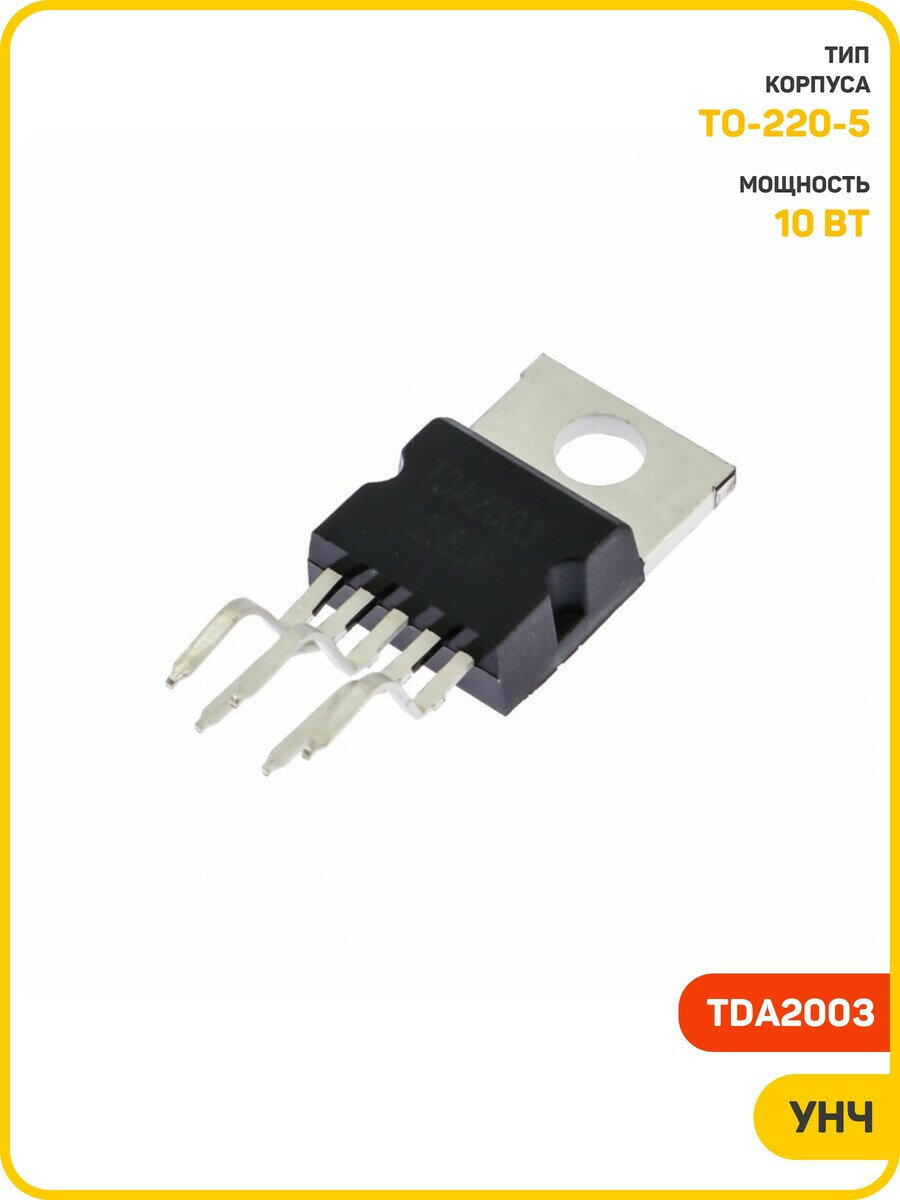 УНЧ STM 10 Вт (TDA2003 (TO-220-5))