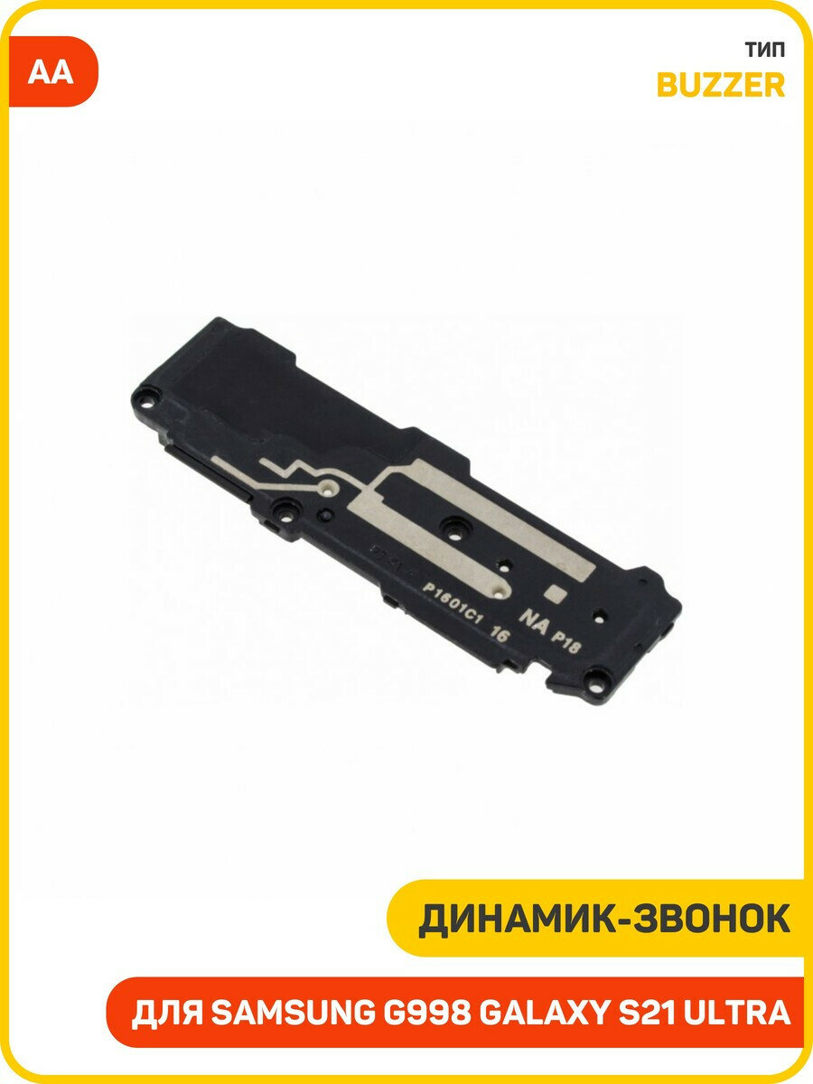Динамик (Buzzer) для Samsung G998 Galaxy S21 Ultra в сборе, AA