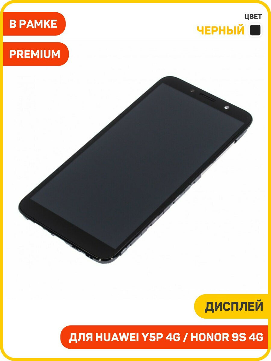Дисплей для Huawei Honor 9S 4G (DUA-LX9) Y5p 4G (DRA-LX9) (в сборе с тачскрином) в рамке, черный, AAA
