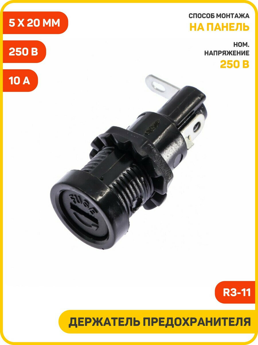 Держатель предохранителя DAIER 5 x 20 мм на панель 250 В/10 А (12 мм) (R3-11)