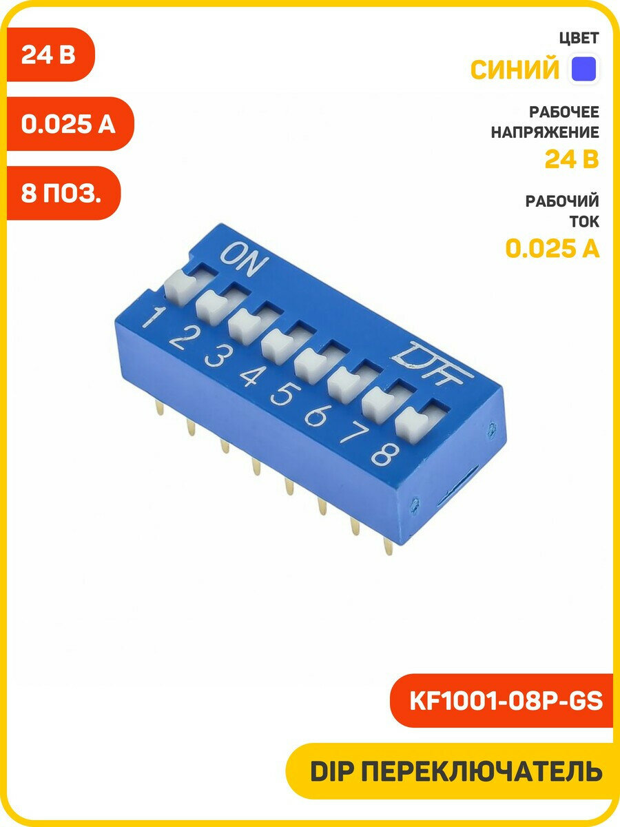 DIP переключатель KAIFENG 24 В/0.025 A (8 поз.) (KF1001-08P-GS) синий