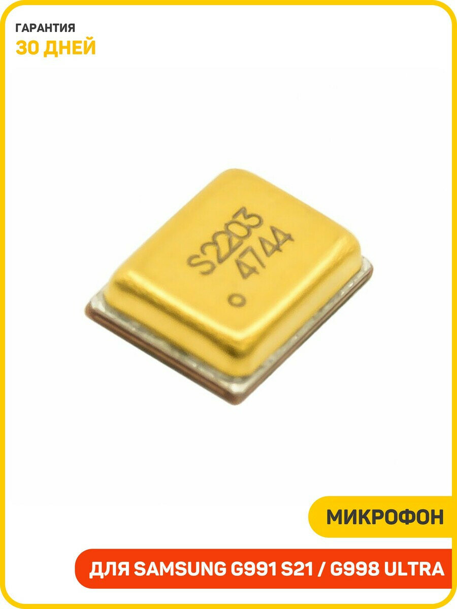 Микрофон для Samsung G991 Galaxy S21 / G996 Galaxy S21+ / G998 Galaxy S21 Ultra