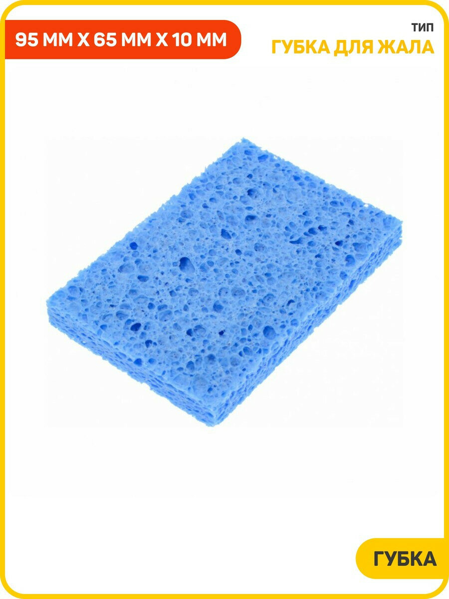 Губка для очистки жала паяльника (95 мм x 65 мм x 10 мм)