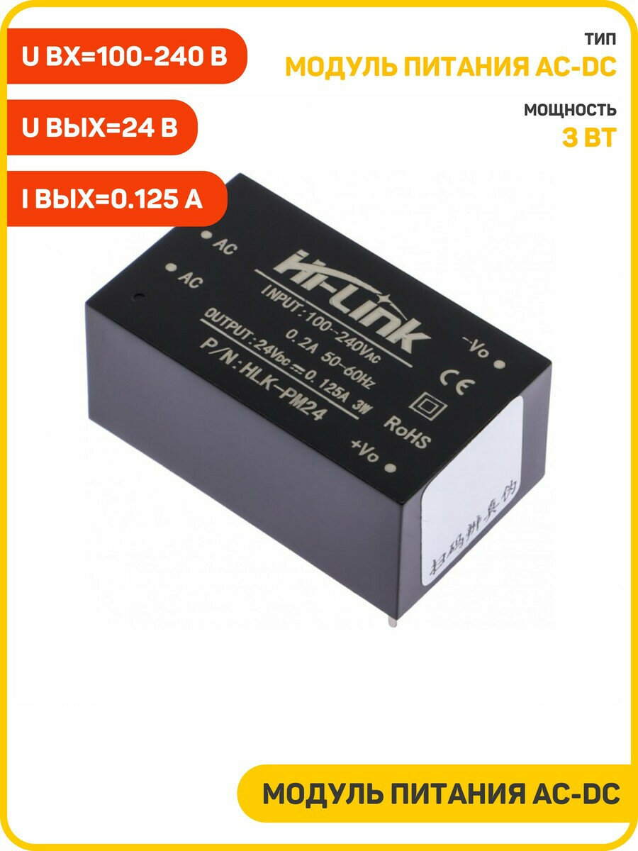 Модуль питания AC-DC Uвх-100-240 В / Uвых-24 В / Iвых-0.125 А / Pвых-3 Вт (HLK-PM24)