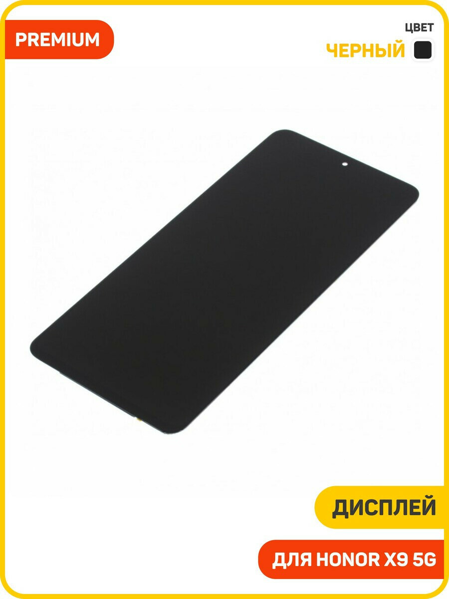 Дисплей для Honor X9 5G (в сборе с тачскрином) черный, AAA