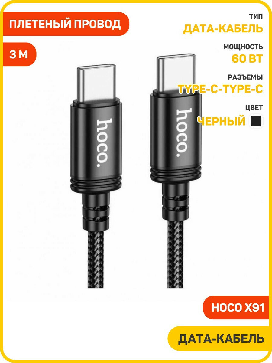 Дата-кабель Hoco X91 Type-C-Type-C (60 Вт) 3 м, черный