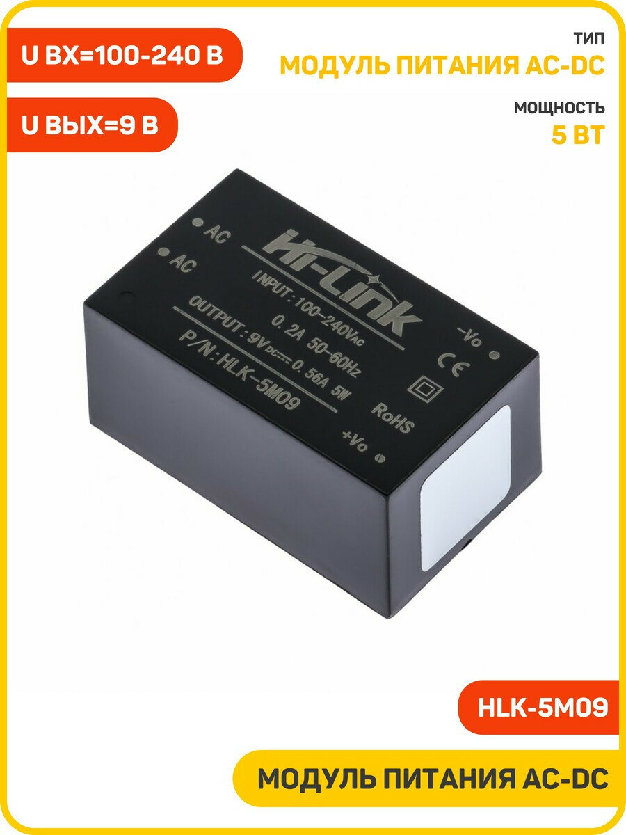 Модуль Hi-Link питания AC-DC Uвх-100-240 В Uвых-9 В Pвых-5 Вт (HLK-5M09)