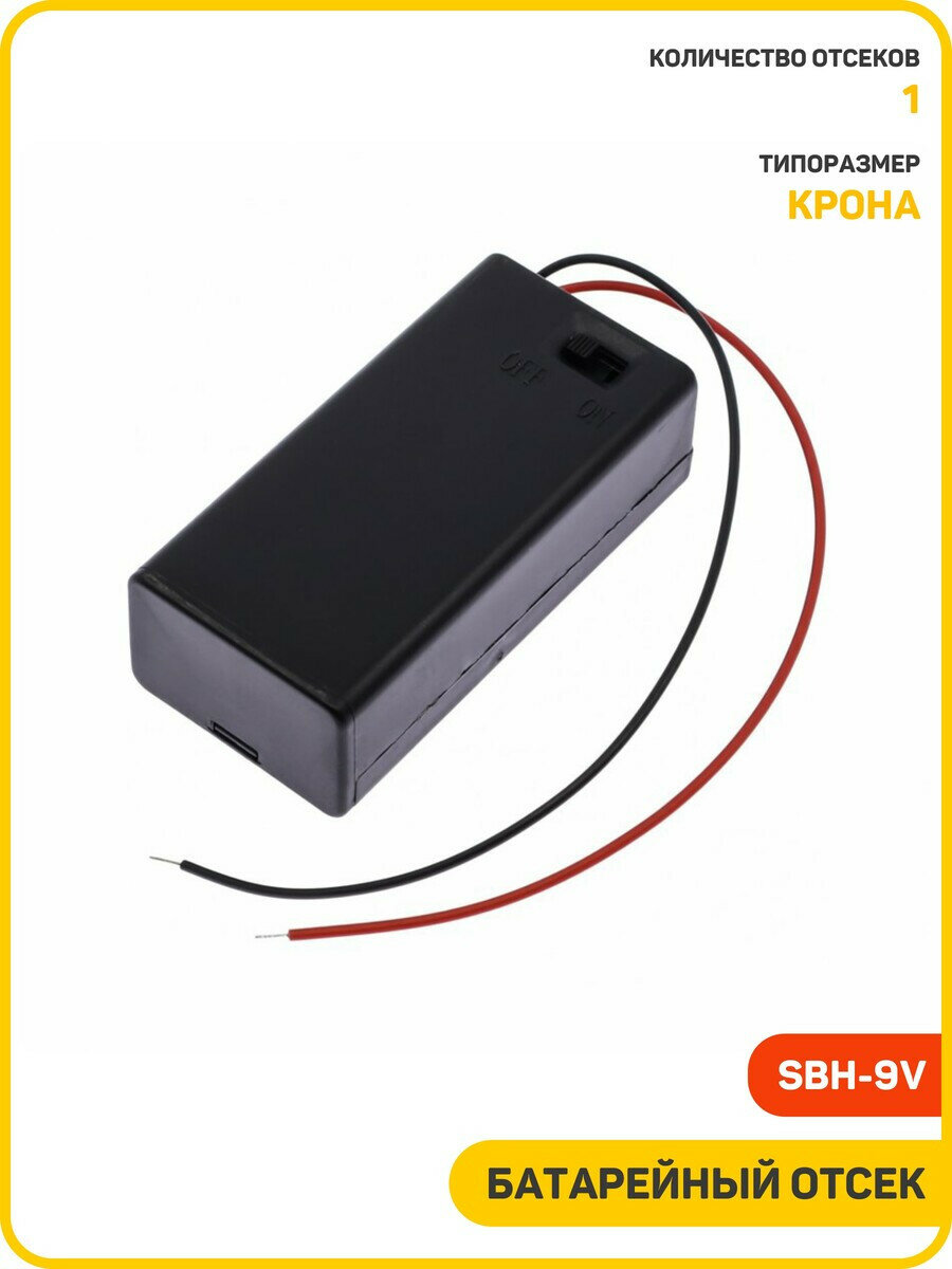 Батарейный отсек DAIER 1x9V с крышкой/выключателем (SBH-9V)