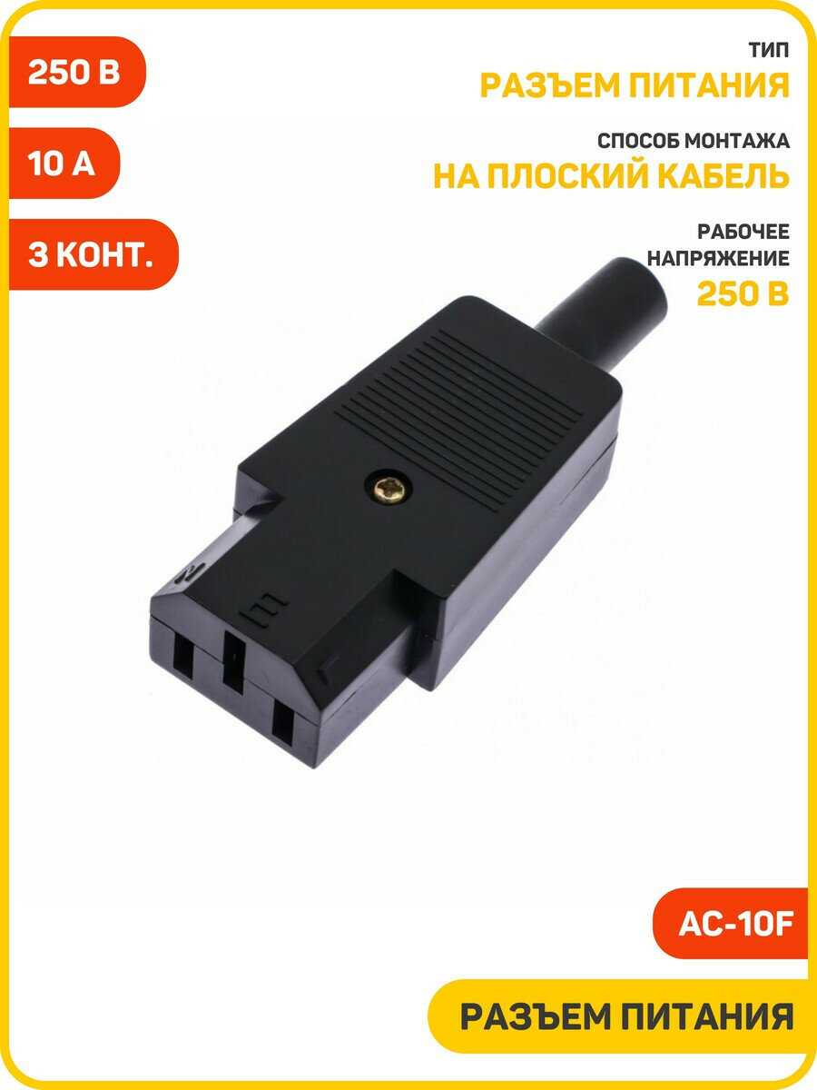 Разъем питания DAIER AC 3 конт. гнездо на кабель 250 В/10 А (AC-10F)