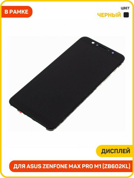 Дисплей для Asus ZenFone Max Pro M1 (ZB602KL) (в сборе с тачскрином) в рамке, черный