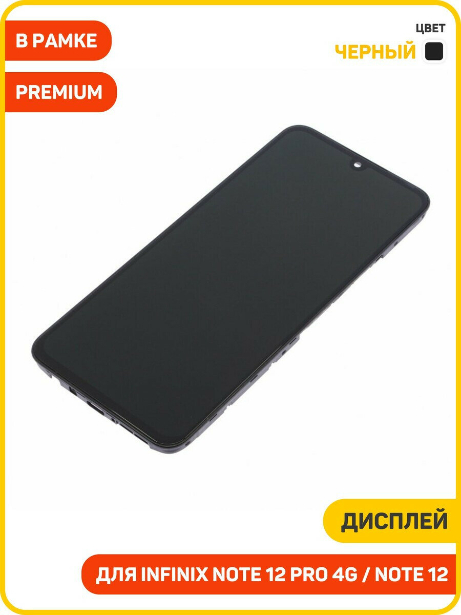 Дисплей для Infinix Note 12 Pro 4G / Note 12 (2023) (в сборе с тачскрином) в рамке, черный, AAA
