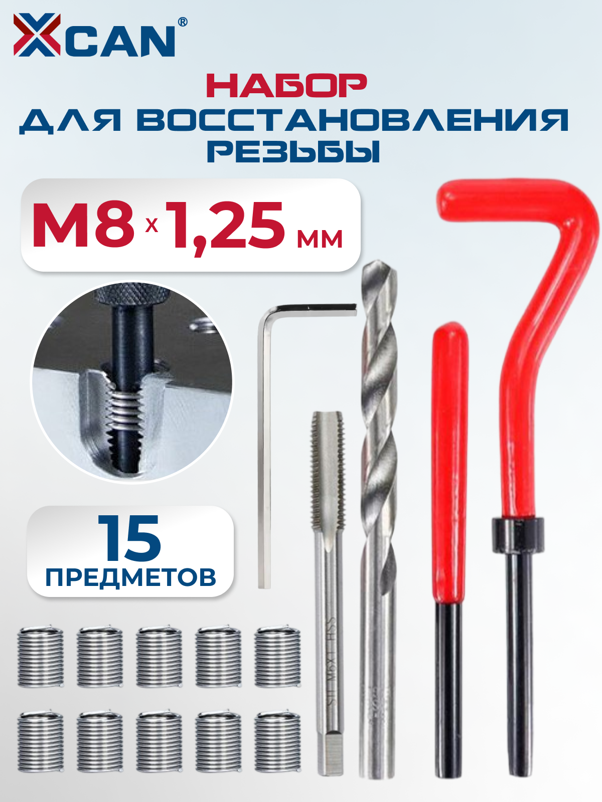 Набор для восстановления резьбы XCAN, М8х1,25мм, 15 предметов