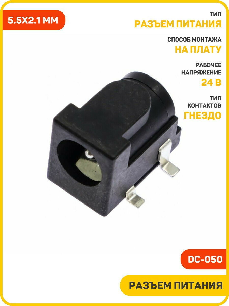Разъем питания DC 5.5x2.1 мм SMD на плату с выключателем (DC-050)