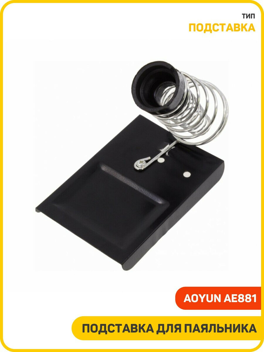 Подставка для паяльника AOYUN AE881