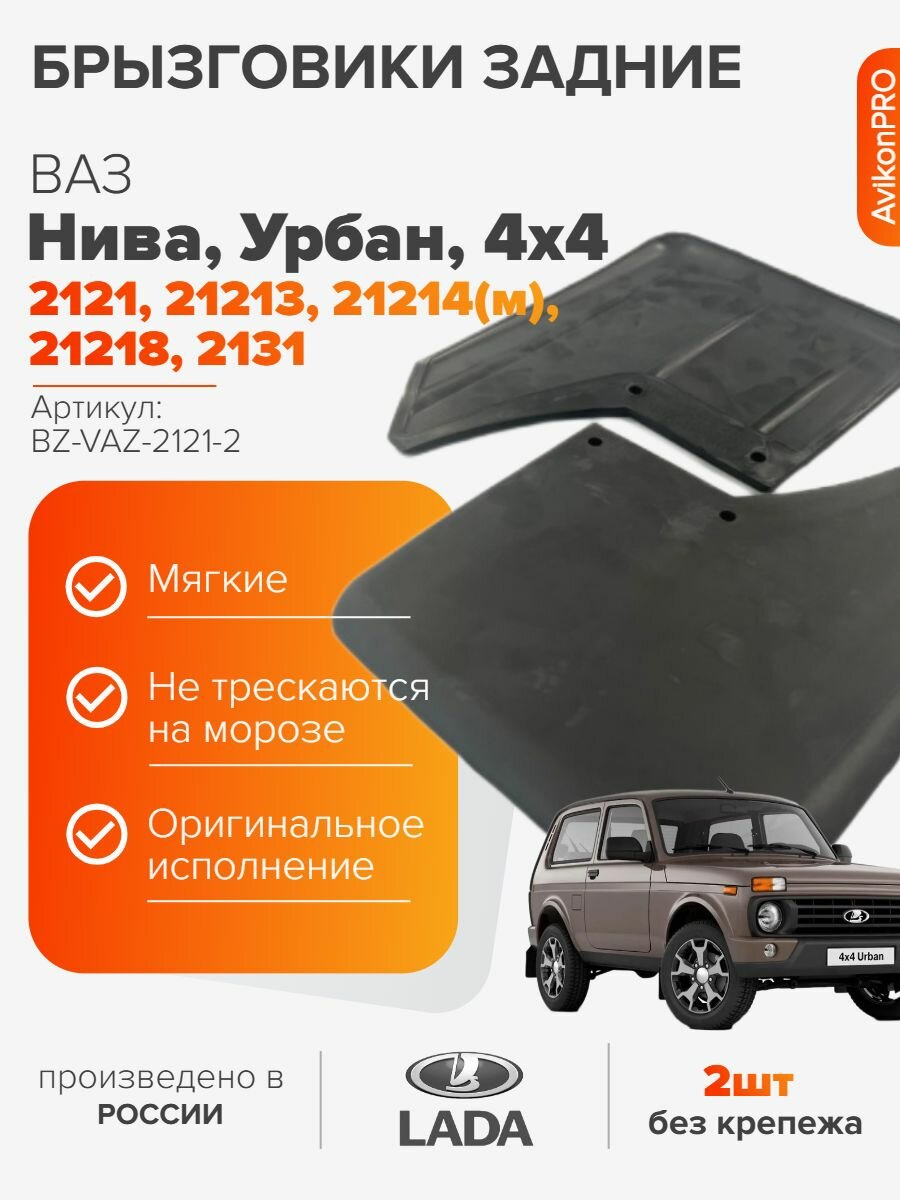 Брызговики задние Нива, Урбан, 4х4 / ВАЗ 2121, 21213, 21214(м), 21218, 2131 / к-т 2шт