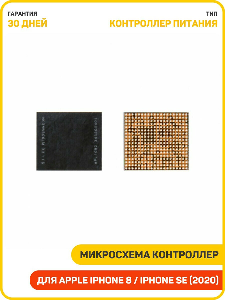 Микросхема контроллер питания для Apple iPhone 8 / iPhone SE (2020) (343S00402)