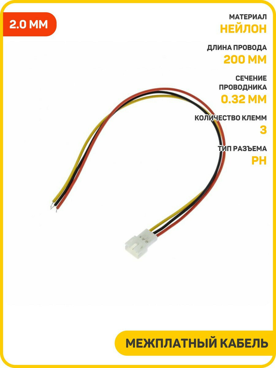 Межплатный кабель 1x03 2.0 мм 200 мм 26 AWG (вилка) (PH2.0)