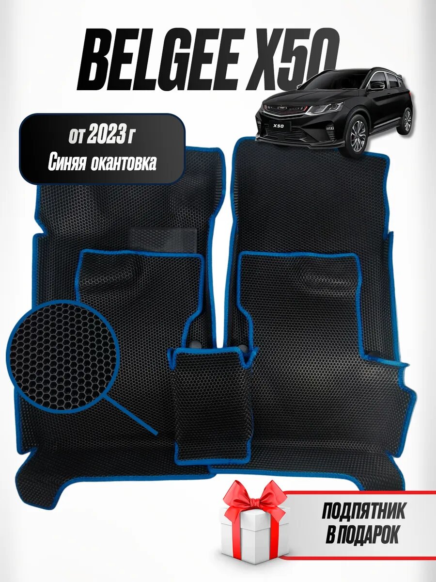 EVA коврики в машину Belgee X50 (Белджи Х50)