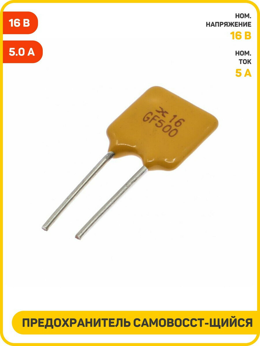 Предохранитель самовосстанавливающийся 16 В/5.0 A