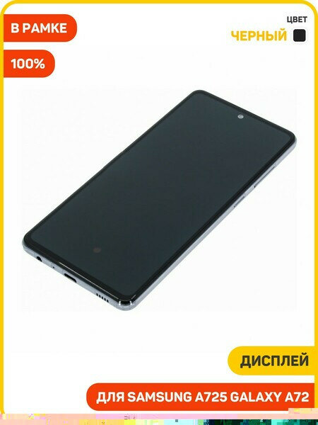 Дисплей для Samsung A725 Galaxy A72 (в сборе с тачскрином) в рамке, черный, 100%