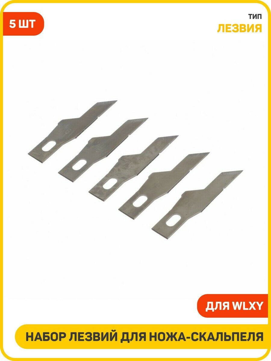Набор лезвий для ножа-скальпеля WLXY №16 (комплект 5 шт.)