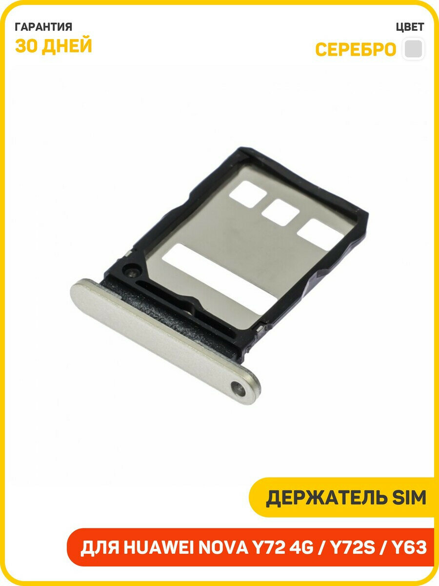 Держатель сим карты (SIM) для Huawei Nova Y72 4G / Y72S 4G / Y63 4G, серебро