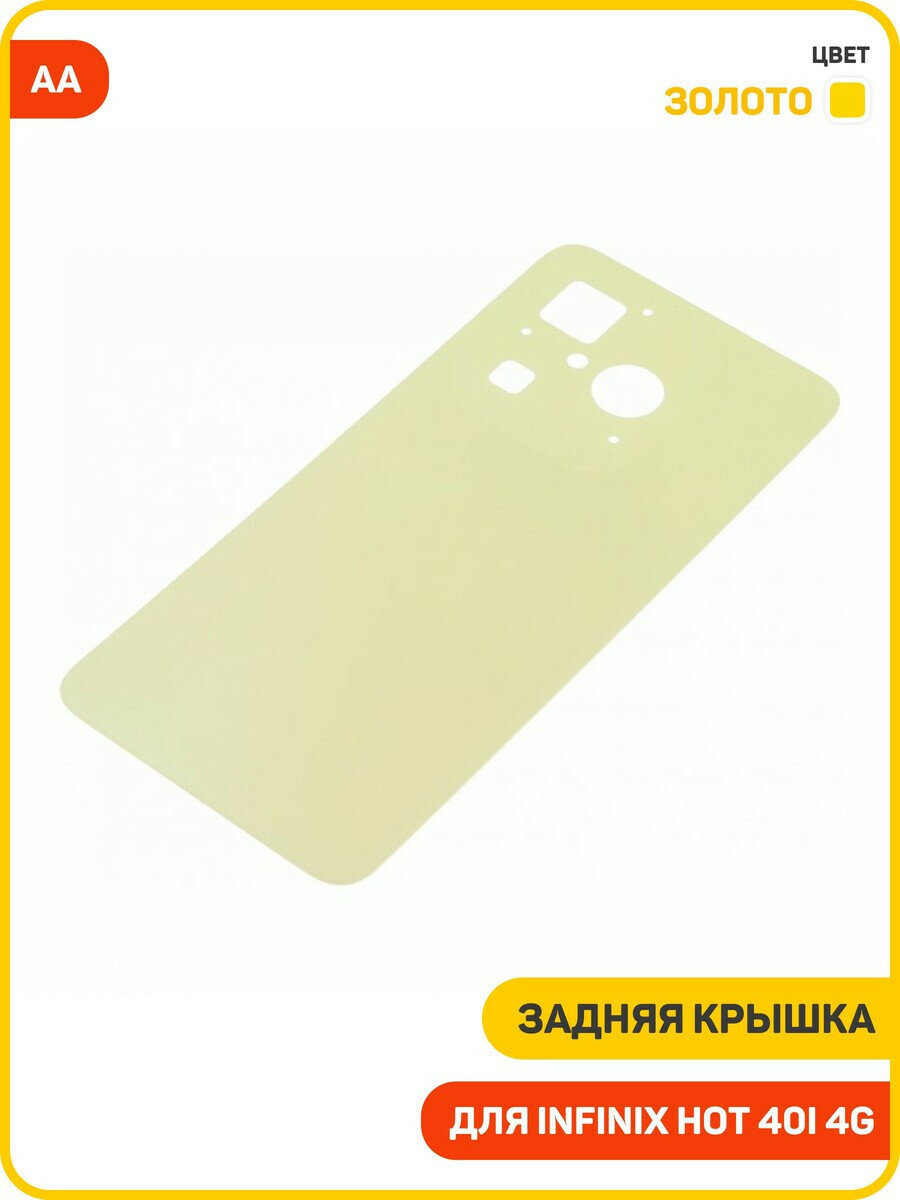 Задняя крышка для Infinix HOT 40i 4G, золото, AA