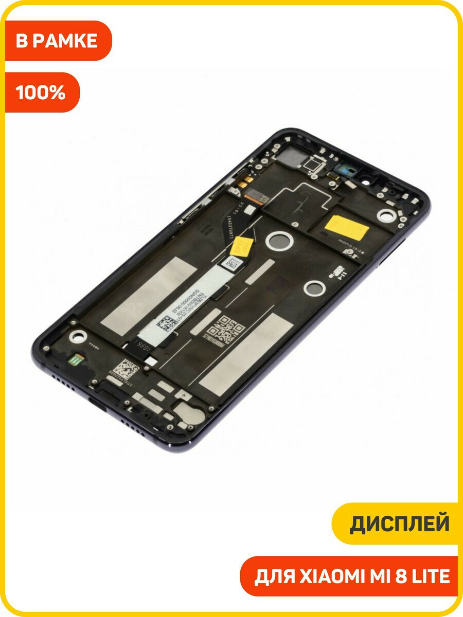 Дисплей для Xiaomi Mi 8 Lite (в сборе с тачскрином) в рамке, черный, 100%