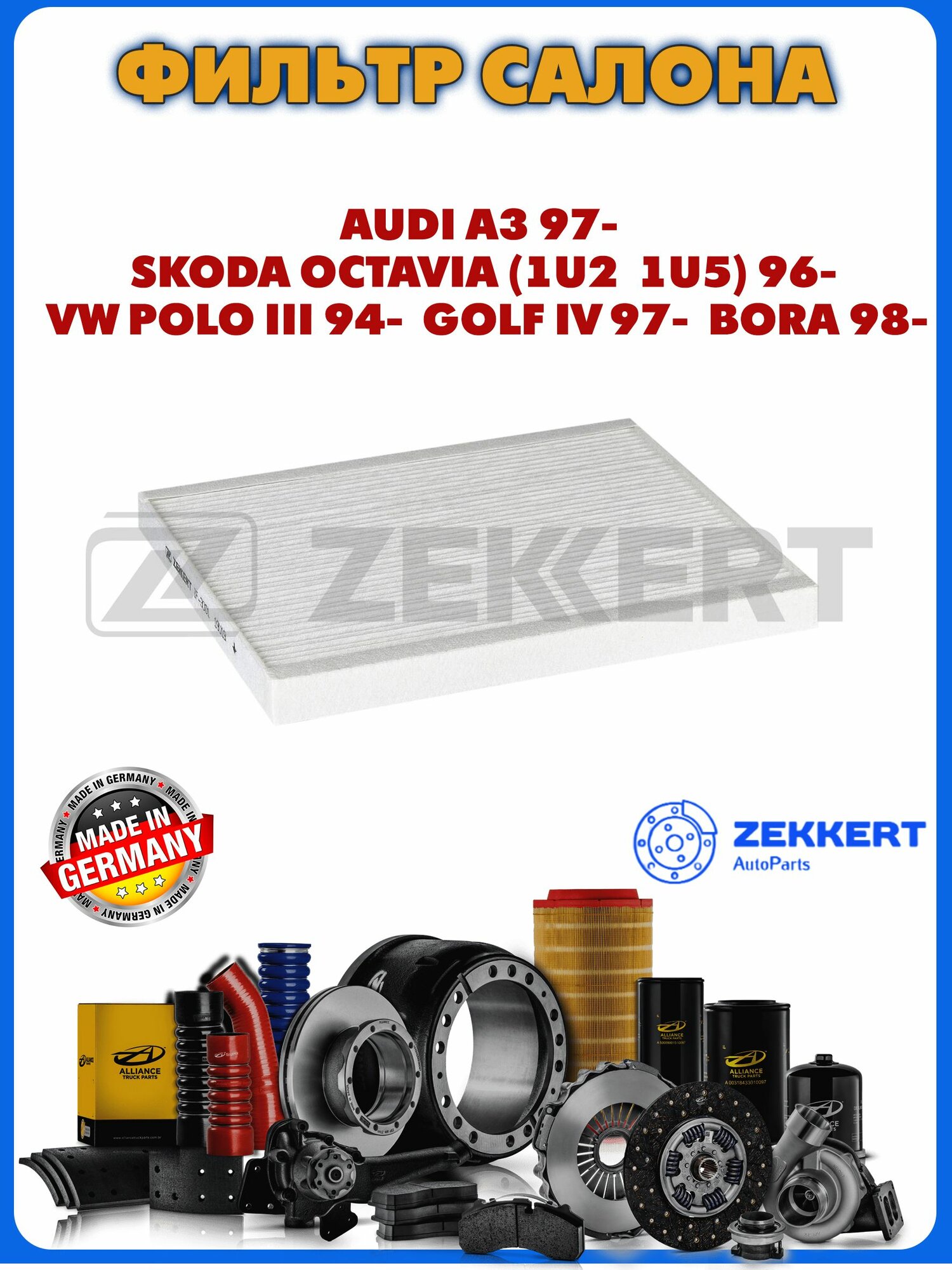 Фильтр салона Audi A3 97- Skoda Octavia (1U2 1U5) 96- VW Polo III 94- Golf IV 97- Bora 98- Lup