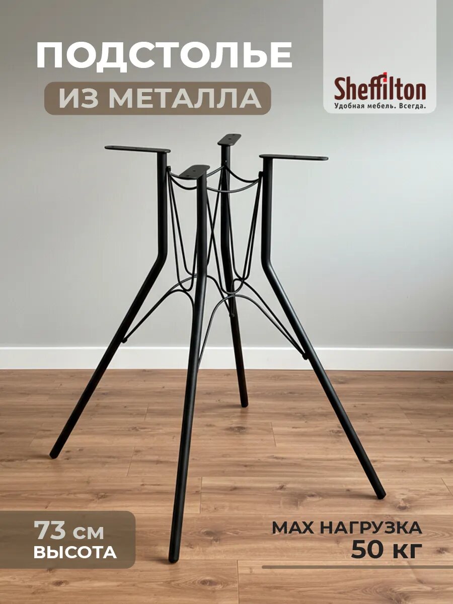 Подстолье для стола металлическое, черное, TU34, нагрузка 50 кг