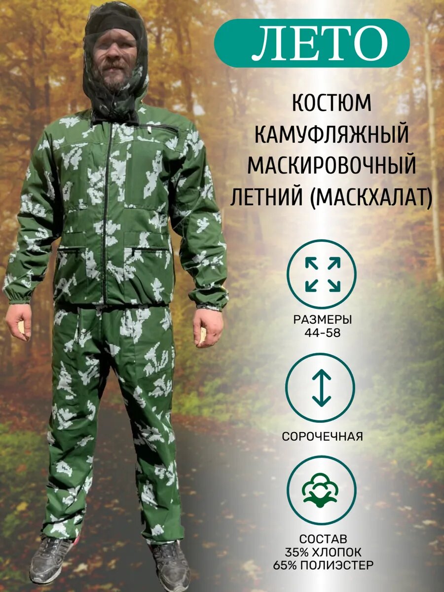 Костюм камуфляжный маскировочный (Маскхалат)