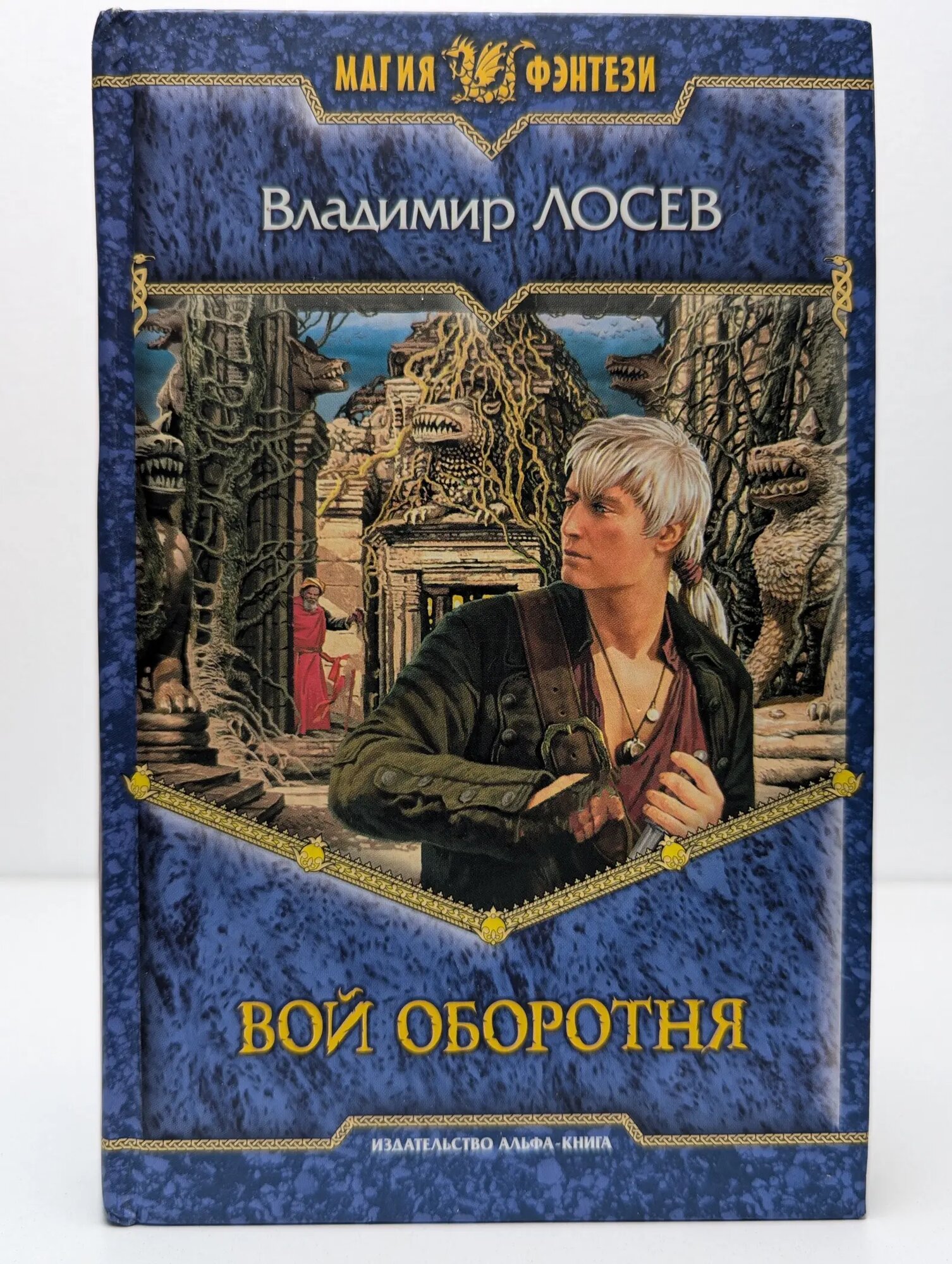 Вой оборотня Лосев Владимир Иванович 2008