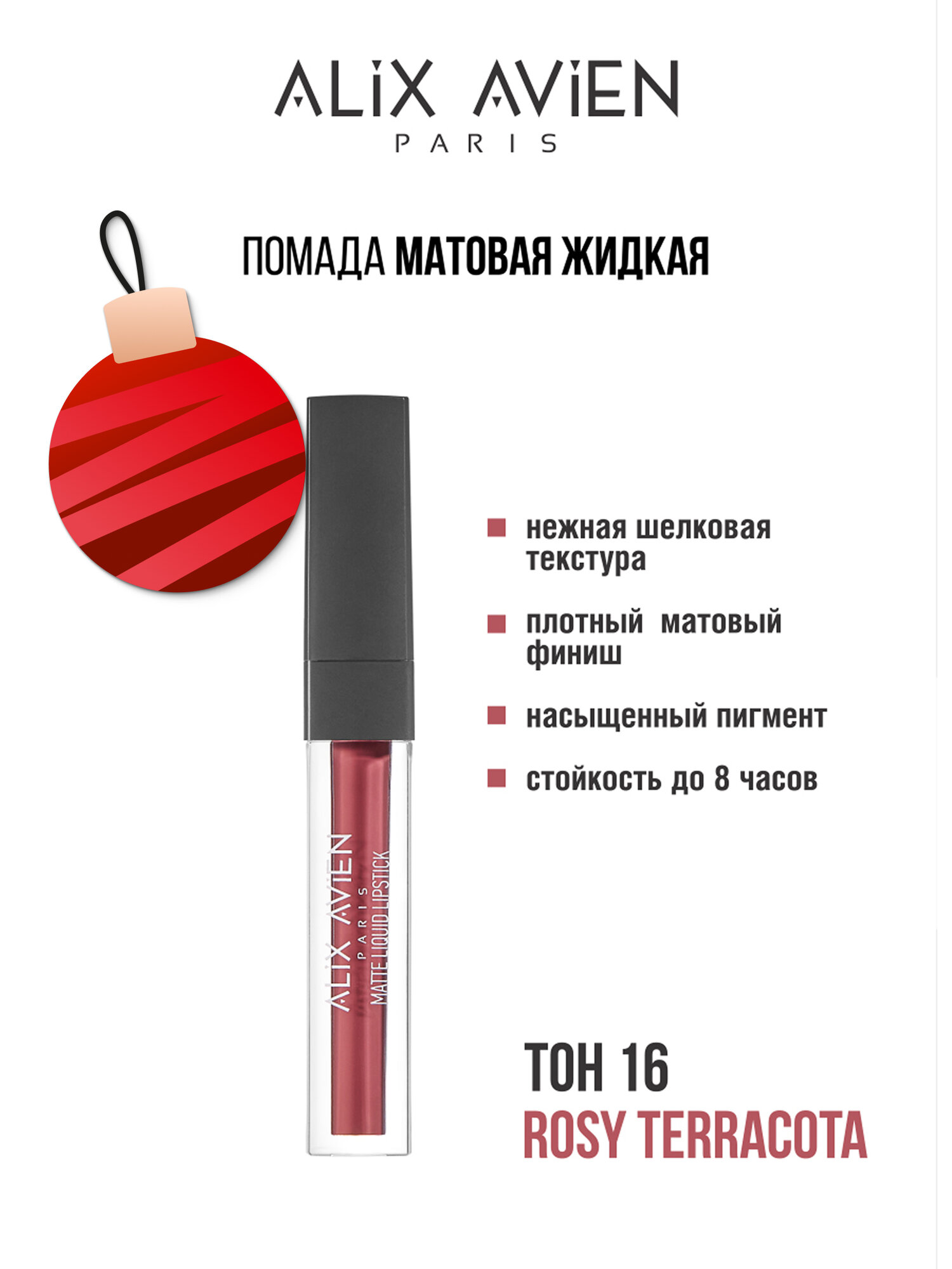 Жидкая помада для губ ALIX AVIEN, оттенок 16, матовая, стойкая