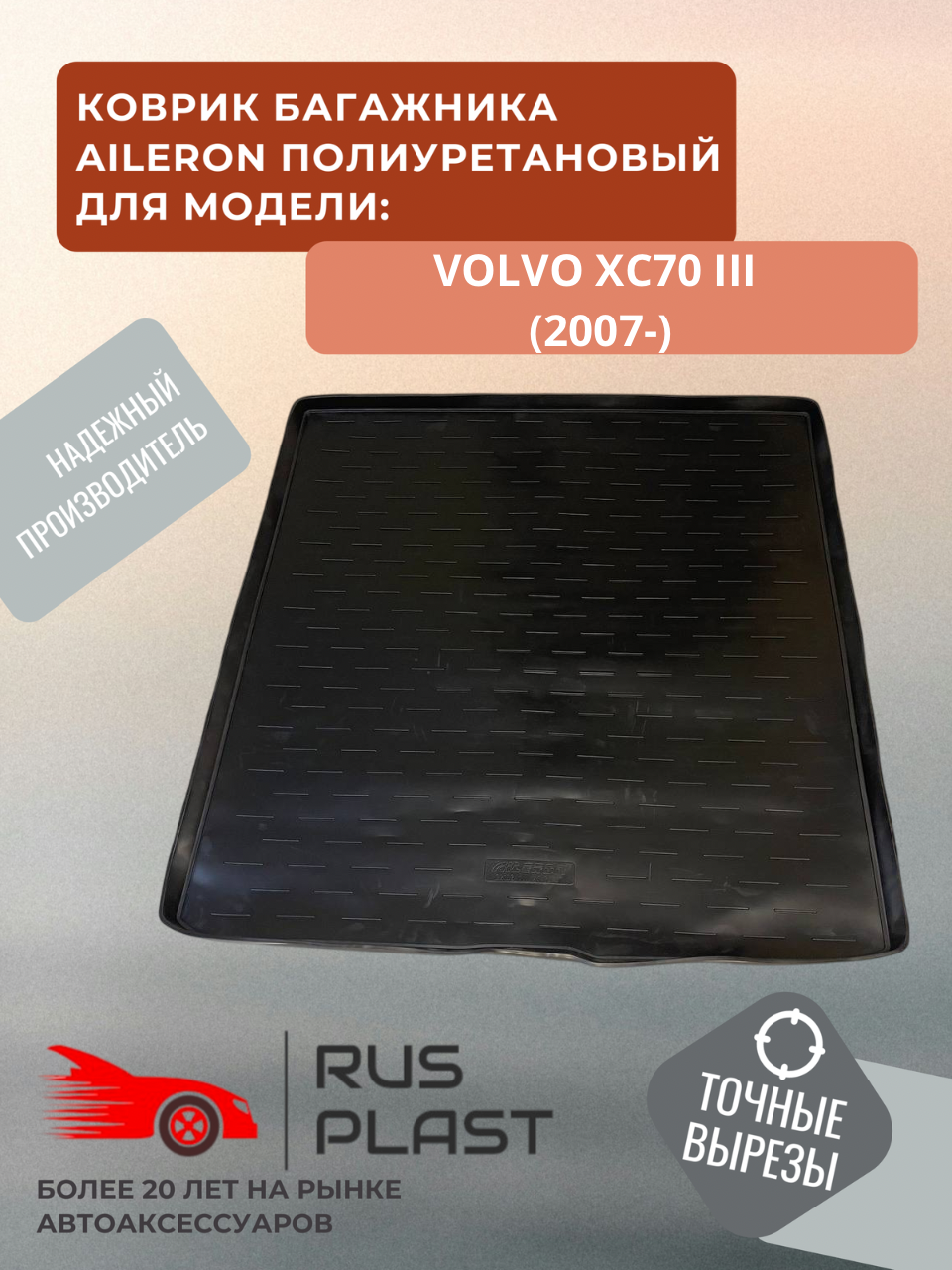 Коврик багажника Aileron для Volvo XC70 III (2007-) полиуретановый