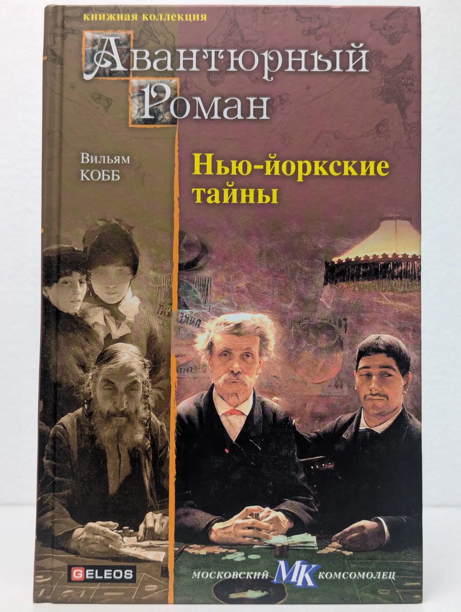 Нью-йоркские тайны Кобб Вильям 2012
