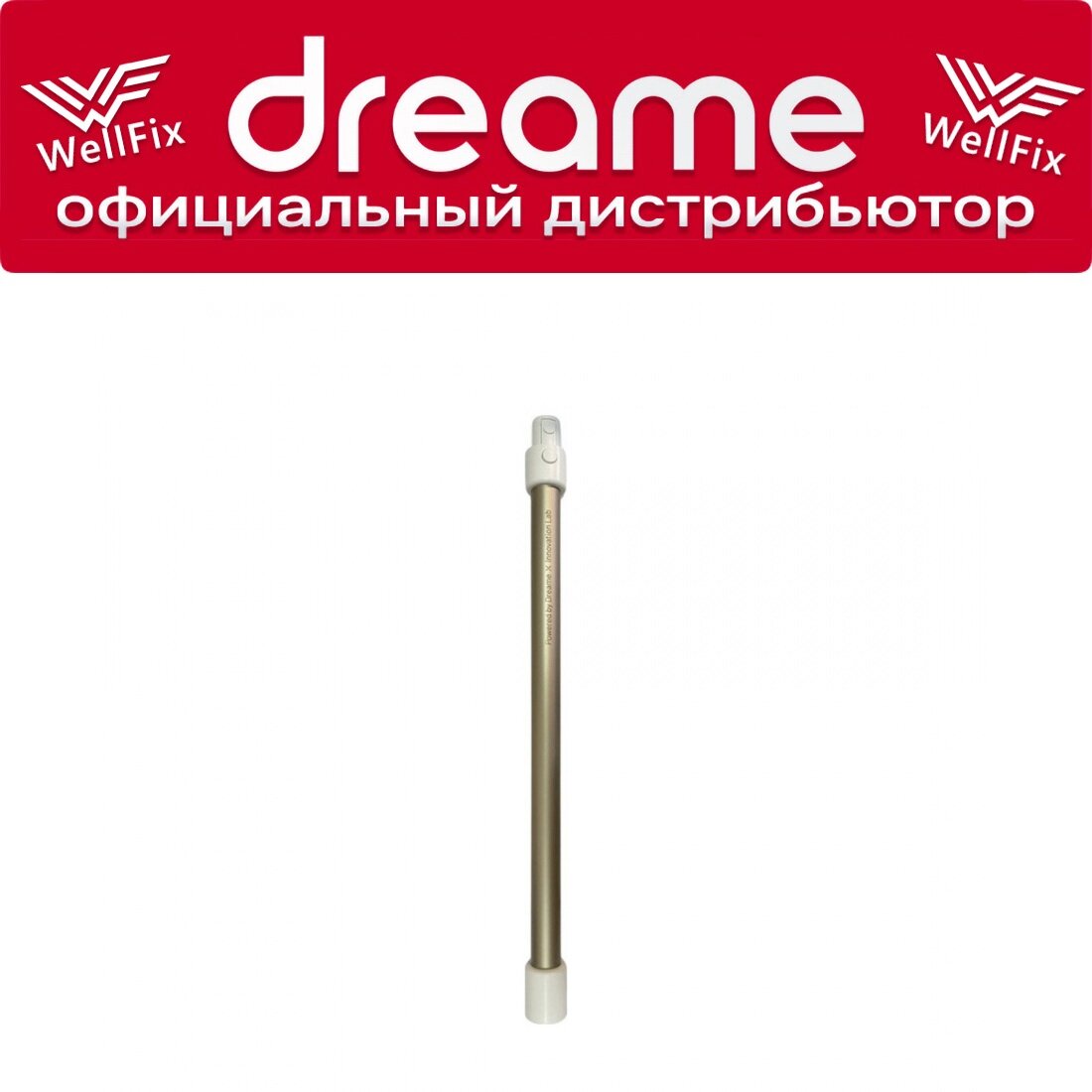 Трубка для пылесоса Dreame R10 13мм