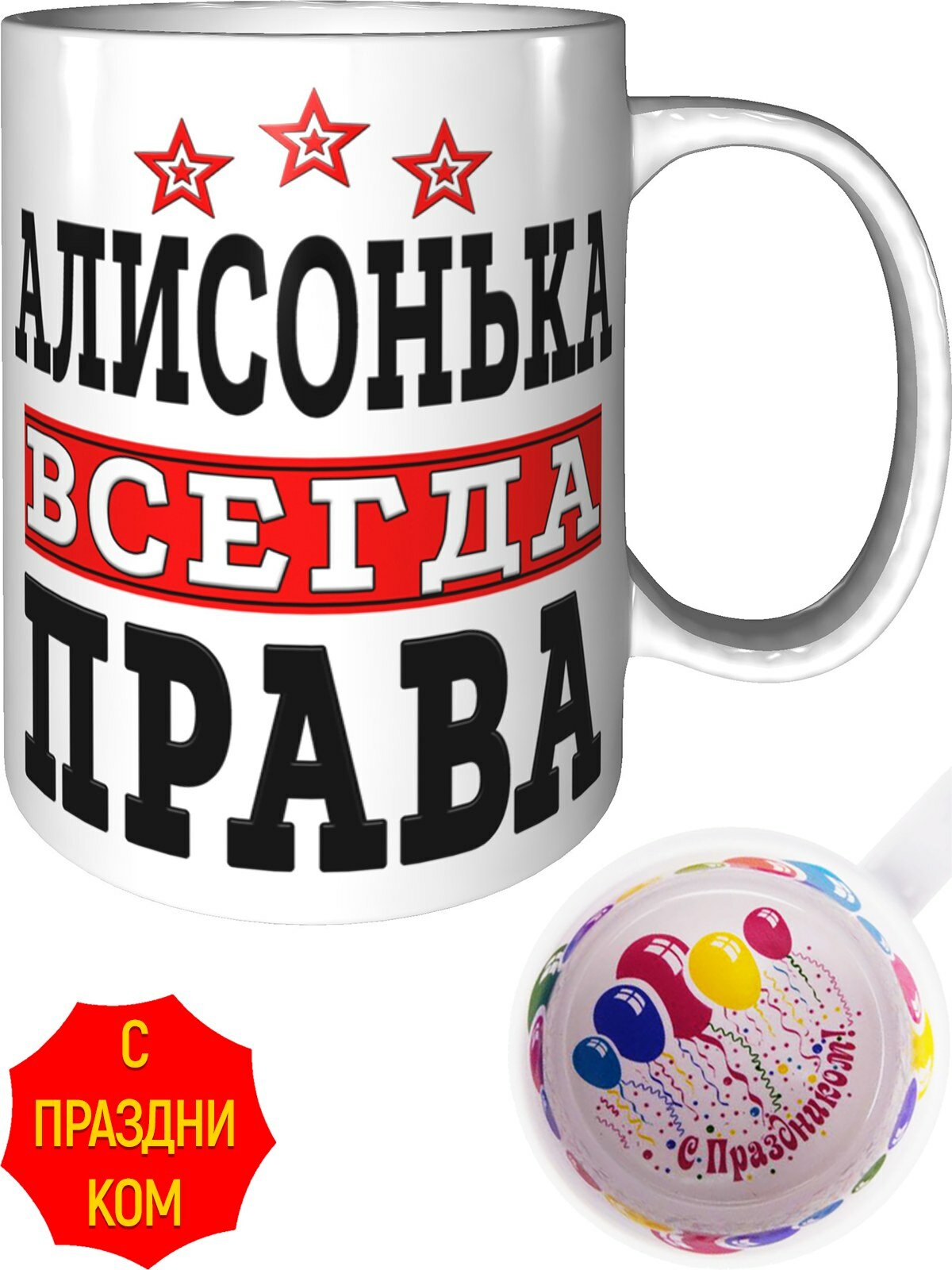 Кружка Алисонька всегда права - внутри с праздником, керамическая, объем 330 мл.