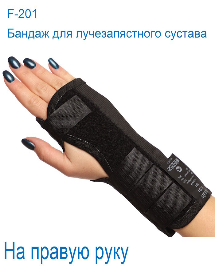 Бандаж F-201 для лучезапястного сустава(жесткий), раз. 3, Правый
